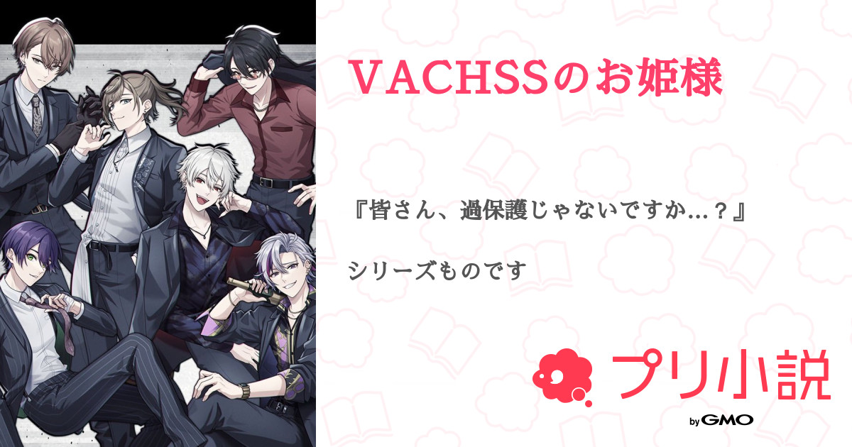 第38話：ⅩⅩⅣ（VACHSSのお姫様）｜無料スマホ夢小説ならプリ小説 byGMO